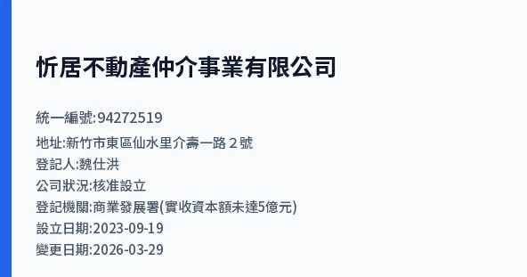 忻居不動產仲介事業有限公司的照片-統編 94272519(新竹市) 公司登記資料與營業項目詳細圖表