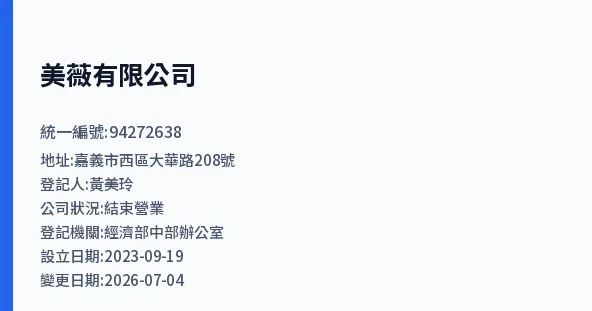 美薇有限公司的照片-統編 94272638(嘉義市) 公司登記資料與營業項目詳細圖表