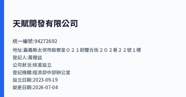 天賦開發有限公司的照片-統編 94272692(嘉義縣) 公司登記資料與營業項目詳細圖表