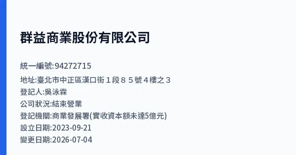 群益商業股份有限公司的照片-統編 94272715(臺北市) 公司登記資料與營業項目詳細圖表