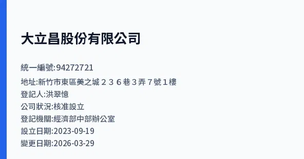大立昌股份有限公司的照片-統編 94272721(新竹市) 公司登記資料與營業項目詳細圖表