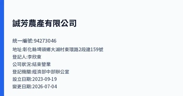誠芳農產有限公司的照片-統編 94273046(彰化縣) 公司登記資料與營業項目詳細圖表