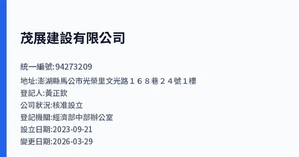 茂展建設有限公司的照片-統編 94273209(澎湖縣) 公司登記資料與營業項目詳細圖表