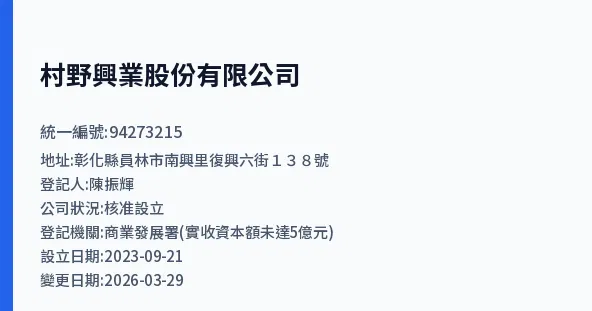 村野興業股份有限公司的照片-統編 94273215(彰化縣) 公司登記資料與營業項目詳細圖表