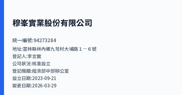 穆峯實業股份有限公司的照片-統編 94273284(雲林縣) 公司登記資料與營業項目詳細圖表