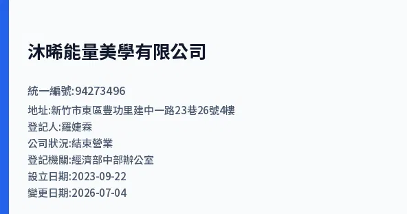 沐晞能量美學有限公司的照片-統編 94273496(新竹市) 公司登記資料與營業項目詳細圖表