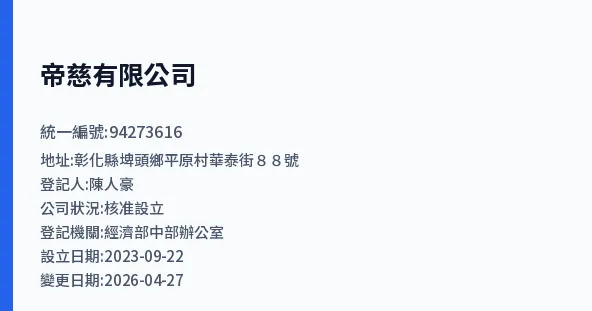 帝慈有限公司的照片-統編 94273616(彰化縣) 公司登記資料與營業項目詳細圖表