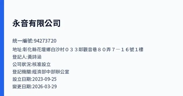 永音有限公司的照片-統編 94273720(彰化縣) 公司登記資料與營業項目詳細圖表
