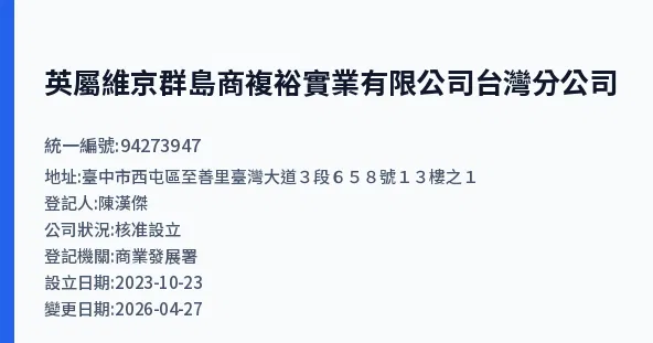 英屬維京群島商複裕實業有限公司台灣分公司的照片-統編 94273947(臺中市) 公司登記資料與營業項目詳細圖表