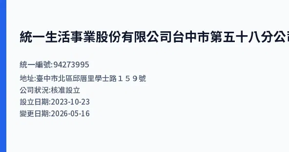 統一生活事業股份有限公司台中市第五十八分公司的照片-統編 94273995(臺中市) 公司登記資料與營業項目詳細圖表