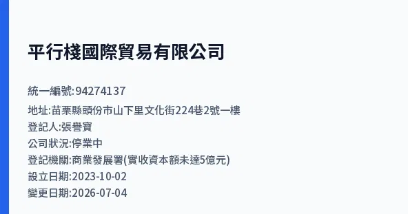 平行棧國際貿易有限公司的照片-統編 94274137(苗栗縣) 公司登記資料與營業項目詳細圖表