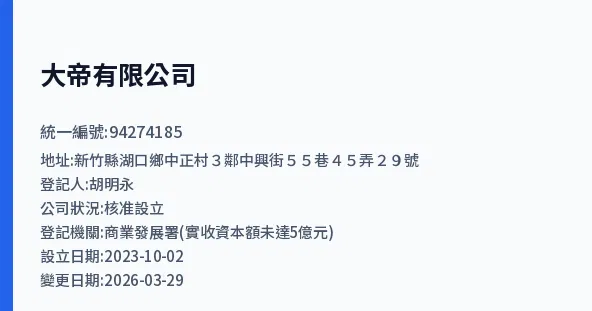 大帝有限公司的照片-統編 94274185(新竹縣) 公司登記資料與營業項目詳細圖表