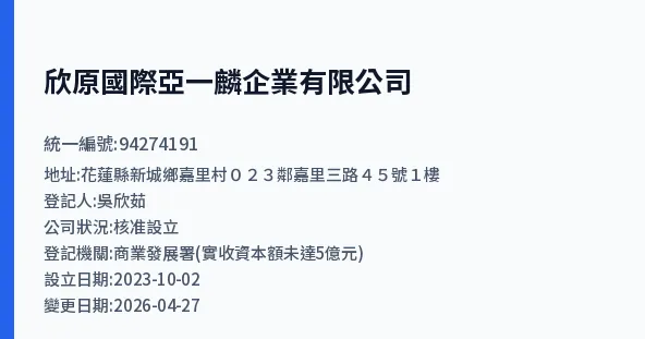 欣原國際亞一麟企業有限公司的照片-統編 94274191(花蓮縣) 公司登記資料與營業項目詳細圖表