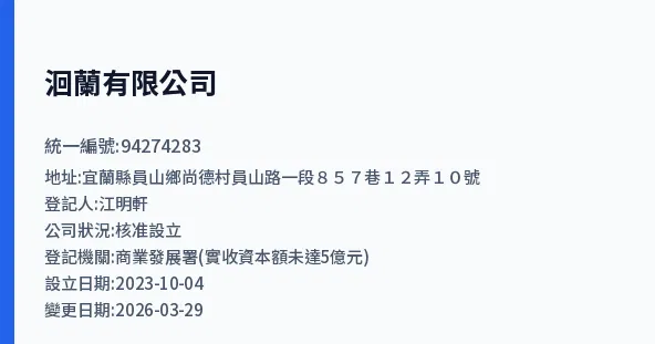 洄蘭有限公司的照片-統編 94274283(宜蘭縣) 公司登記資料與營業項目詳細圖表