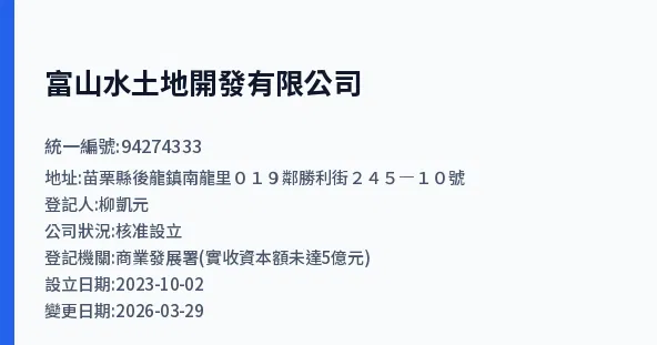 富山水土地開發有限公司的照片-統編 94274333(苗栗縣) 公司登記資料與營業項目詳細圖表