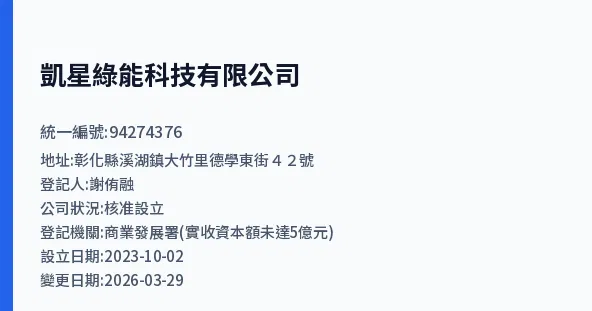 凱星綠能科技有限公司的照片-統編 94274376(彰化縣) 公司登記資料與營業項目詳細圖表