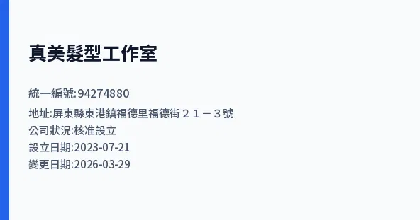 真美髮型工作室的照片-統編 94274880(屏東縣) 公司登記資料與營業項目詳細圖表