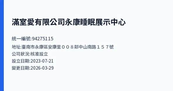 滿室愛有限公司永康睡眠展示中心的照片-統編 94275115(臺南市) 公司登記資料與營業項目詳細圖表