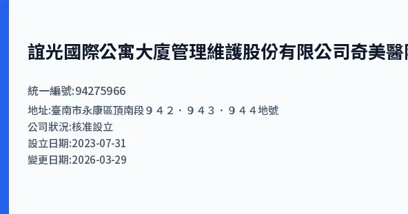 誼光國際公寓大廈管理維護股份有限公司奇美醫院第七停車場的照片-統編 94275966(臺南市) 公司登記資料與營業項目詳細圖表