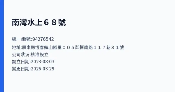南灣水上68號的照片-統編 94276542(屏東縣) 公司登記資料與營業項目詳細圖表
