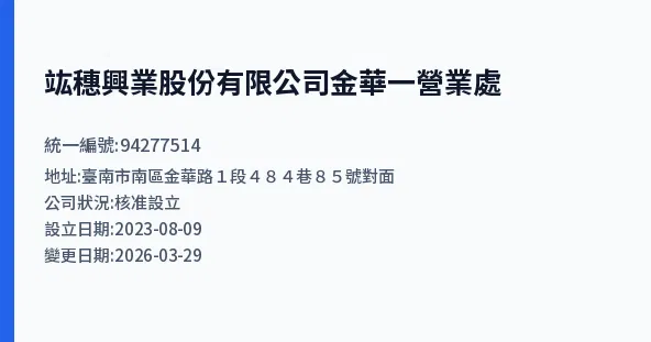 竑穗興業股份有限公司金華一營業處的照片-統編 94277514(臺南市) 公司登記資料與營業項目詳細圖表