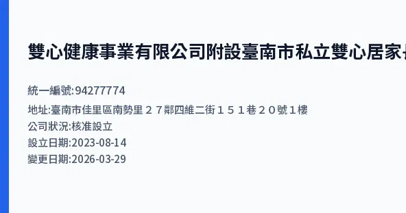 雙心健康事業有限公司附設臺南市私立雙心居家長照機構的照片-統編 94277774(臺南市) 公司登記資料與營業項目詳細圖表