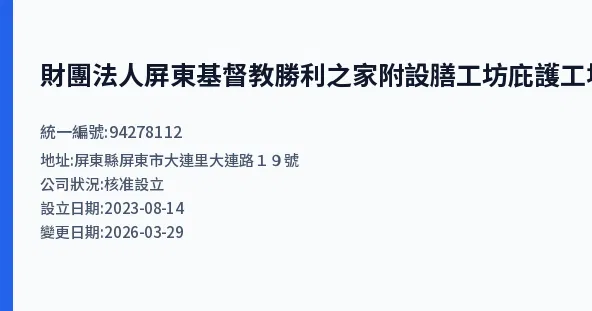 財團法人屏東基督教勝利之家附設膳工坊庇護工場的照片-統編 94278112(屏東縣) 公司登記資料與營業項目詳細圖表