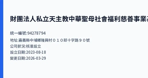 財團法人私立天主教中華聖母社會福利慈善事業基金會附設照顧茶館隆興店的照片-統編 94278794(嘉義縣) 公司登記資料與營業項目詳細圖表