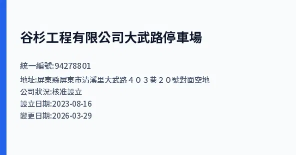 谷杉工程有限公司大武路停車場的照片-統編 94278801(屏東縣) 公司登記資料與營業項目詳細圖表