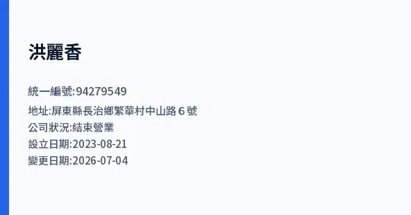 洪麗香的照片-統編 94279549(屏東縣) 公司登記資料與營業項目詳細圖表