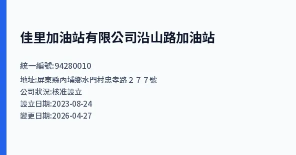 佳里加油站有限公司沿山路加油站的照片-統編 94280010(屏東縣) 公司登記資料與營業項目詳細圖表