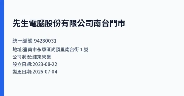 先生電腦股份有限公司南台門市的照片-統編 94280031(臺南市) 公司登記資料與營業項目詳細圖表