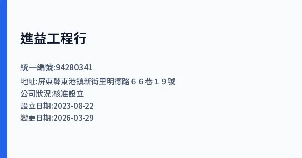 進益工程行的照片-統編 94280341(屏東縣) 公司登記資料與營業項目詳細圖表