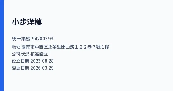 小步洋樓的照片-統編 94280399(臺南市) 公司登記資料與營業項目詳細圖表