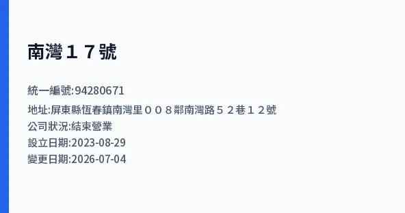 南灣17號的照片-統編 94280671(屏東縣) 公司登記資料與營業項目詳細圖表