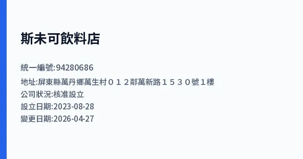 斯未可飲料店的照片-統編 94280686(屏東縣) 公司登記資料與營業項目詳細圖表