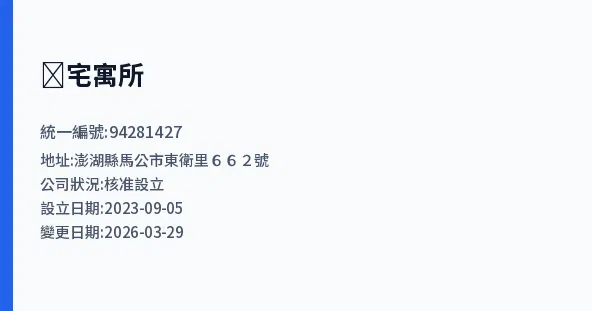 侣宅寓所的照片-統編 94281427(澎湖縣) 公司登記資料與營業項目詳細圖表