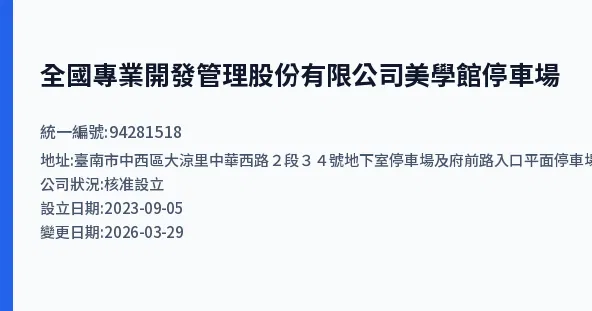 全國專業開發管理股份有限公司美學館停車場的照片-統編 94281518(臺南市) 公司登記資料與營業項目詳細圖表