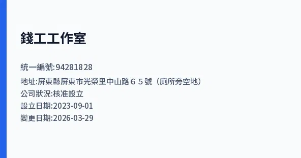 錢工工作室的照片-統編 94281828(屏東縣) 公司登記資料與營業項目詳細圖表