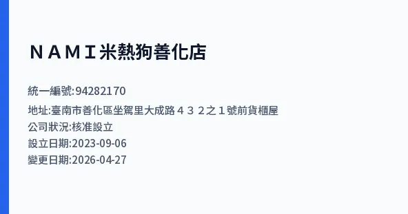 NAMI米熱狗善化店的照片-統編 94282170(臺南市) 公司登記資料與營業項目詳細圖表