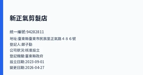 新正氣剪髮店的照片-統編 94282811(臺東縣) 公司登記資料與營業項目詳細圖表