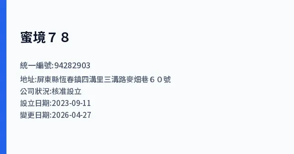 蜜境78的照片-統編 94282903(屏東縣) 公司登記資料與營業項目詳細圖表