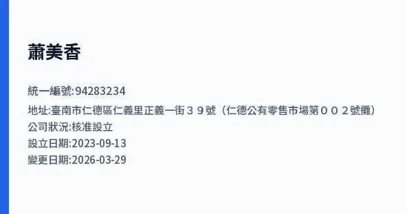 蕭美香的照片-統編 94283234(臺南市) 公司登記資料與營業項目詳細圖表