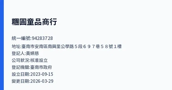 糰圓童品商行的照片-統編 94283728(臺南市) 公司登記資料與營業項目詳細圖表
