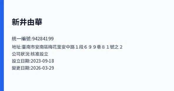 新井由華的照片-統編 94284199(臺南市) 公司登記資料與營業項目詳細圖表