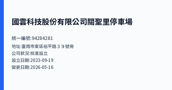 國雲科技股份有限公司關聖里停車場的照片-統編 94284281(臺南市) 公司登記資料與營業項目詳細圖表