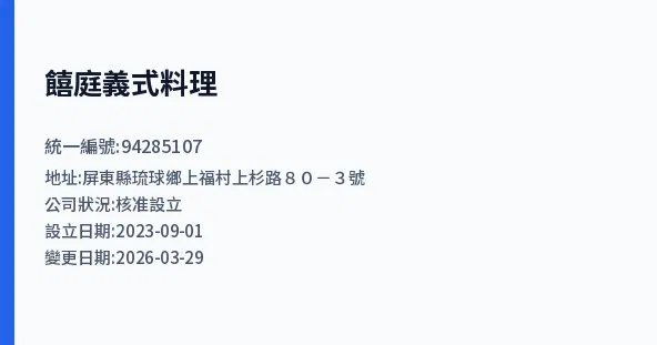 饎庭義式料理的照片-統編 94285107(屏東縣) 公司登記資料與營業項目詳細圖表