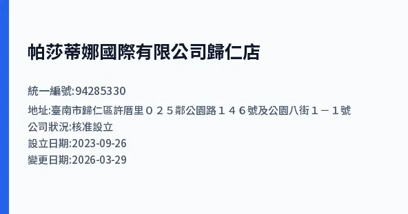 帕莎蒂娜國際有限公司歸仁店的照片-統編 94285330(臺南市) 公司登記資料與營業項目詳細圖表