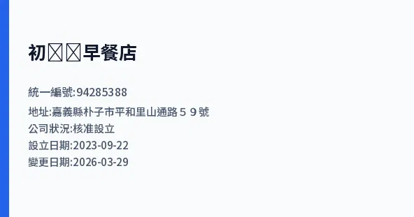 初餢䭋早餐店的照片-統編 94285388(嘉義縣) 公司登記資料與營業項目詳細圖表
