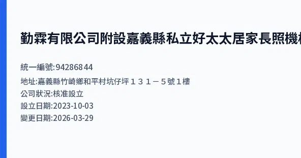 勤霖有限公司附設嘉義縣私立好太太居家長照機構的照片-統編 94286844(嘉義縣) 公司登記資料與營業項目詳細圖表